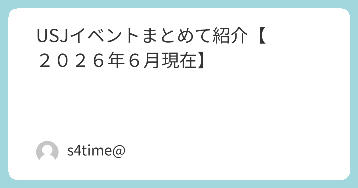 USJ期間限定イベントまとめて紹介【2026年6月最新】 | ohanaのしあわせじかん。